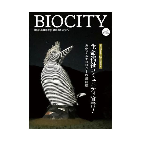 【発売日：2024年10月28日】糸長浩司/監修 古田尚也/監修/ビオシティ 100号(2024年)、メディア：BOOK、発売日：2024/10、重量：500g、商品コード：NEOBK-3031437、JANコード/ISBNコード：9784...