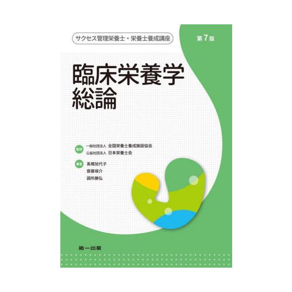 【発売日：2024年10月28日】全国栄養士養成施設協会/監修 日本栄養士会/監修/サクセス管理栄養士・栄養士養成講座 〔8〕、メディア：BOOK、発売日：2024/10、重量：600g、商品コード：NEOBK-3031438、JANコード...