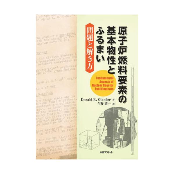 【発売日：2024年09月28日】DonaldR.Olander/著 今野廣一/訳/原子炉燃料要素の基本物性とふるまい:問題、メディア：BOOK、発売日：2024/09、重量：500g、商品コード：NEOBK-3031447、JANコード/...