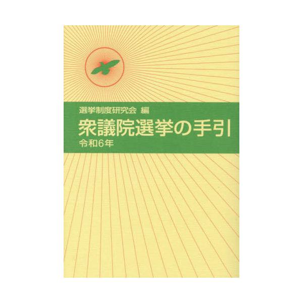 【発売日：2024年10月28日】選挙制度研究会/編/衆議院選挙の手引 令和6年、メディア：BOOK、発売日：2024/10、重量：500g、商品コード：NEOBK-3031454、JANコード/ISBNコード：9784324113066