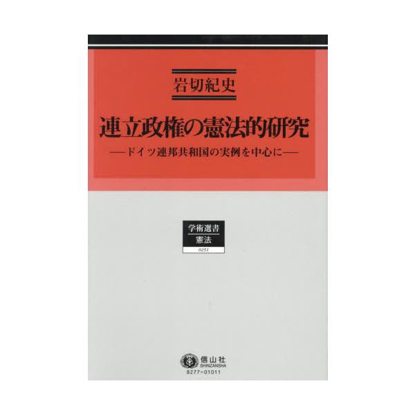【発売日：2024年10月28日】岩切紀史/著/連立政権の憲法的研究 ドイツ連邦共和国の実例を中心に (学術選書 251 憲法)、メディア：BOOK、発売日：2024/10、重量：500g、商品コード：NEOBK-3031456、JANコー...
