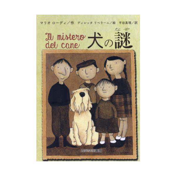 【発売日：2024年10月28日】マリオローディ/作 ディレッタリベラーニ/絵 平田真理/訳/犬の謎 / 原タイトル:Il mistero del cane、メディア：BOOK、発売日：2024/10、重量：340g、商品コード：NEOBK...
