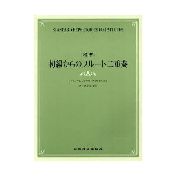 【発売日：2024年10月28日】酒主明希音/[標準]初級からのフルート二重奏、メディア：BOOK、発売日：2024/10、重量：690g、商品コード：NEOBK-3031482、JANコード/ISBNコード：9784115481510