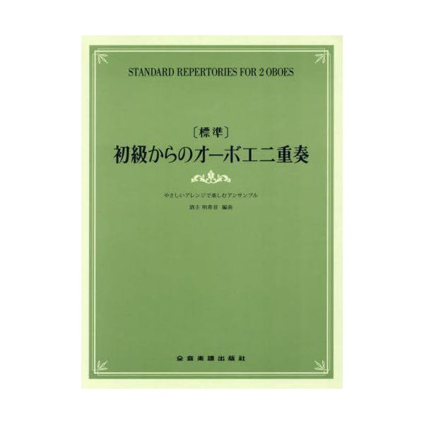 【発売日：2024年10月28日】酒主明希音/[標準]初級からのオーボエ二重奏、メディア：BOOK、発売日：2024/10、重量：690g、商品コード：NEOBK-3031483、JANコード/ISBNコード：9784115481527