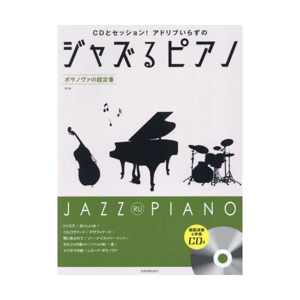 【発売日：2024年10月28日】全音楽譜出版社/ジャズるピアノ ボサノヴァの超定番、メディア：BOOK、発売日：2024/10、重量：690g、商品コード：NEOBK-3031487、JANコード/ISBNコード：9784111910700