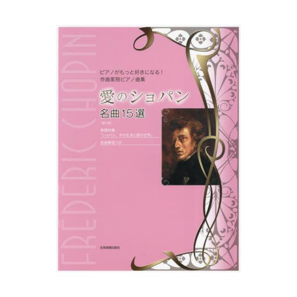 【発売日：2024年10月28日】全音楽譜出版社/愛のショパン名曲15選 (ピアノがもっと好きになる!作曲家別ピアノ)、メディア：BOOK、発売日：2024/10、重量：690g、商品コード：NEOBK-3031488、JANコード/ISB...