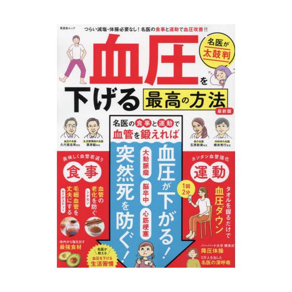 【発売日：2024年10月26日】晋遊舎/血圧を下げる最高の方法 最新版 (晋遊舎ムック)、メディア：BOOK、発売日：2024/10、重量：340g、商品コード：NEOBK-3031579、JANコード/ISBNコード：978480182...