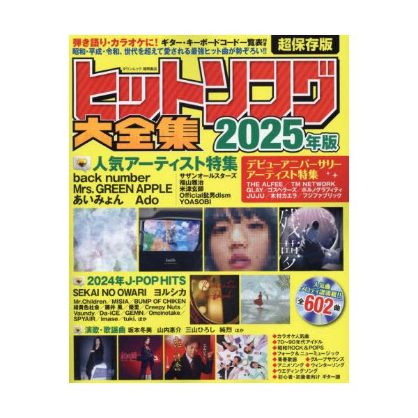 【発売日：2024年10月28日】徳間書店/’25 ヒットソング大全集 (タウンムック)、メディア：BOOK、発売日：2024/10、重量：340g、商品コード：NEOBK-3031612、JANコード/ISBNコード：9784197105632