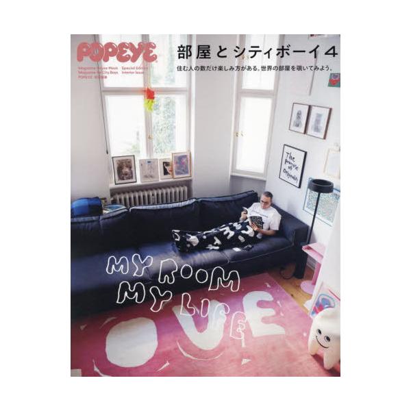 【発売日：2024年10月28日】マガジンハウス/部屋とシティボーイ 4 (MAGAZINE HOUSE MOOK)、メディア：BOOK、発売日：2024/10、重量：340g、商品コード：NEOBK-3031616、JANコード/ISBN...