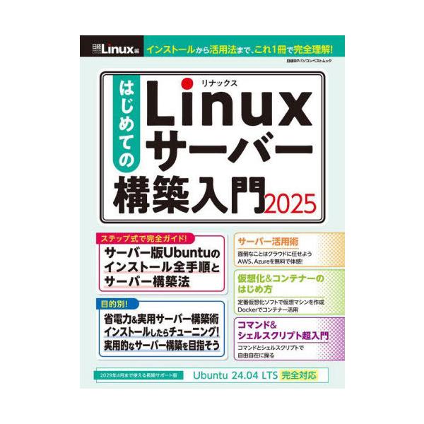 【発売日：2024年10月28日】日経Linux/編/’25 はじめてのLinuxサーバー構築 (日経BPパソコンベストムック)、メディア：BOOK、発売日：2024/10、重量：600g、商品コード：NEOBK-3031624、JANコー...