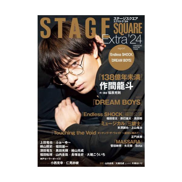 【発売日：2024年10月26日】日之出出版/ステージスクエア Extra'24 (HINODE)、メディア：BOOK、発売日：2024/10、重量：450g、商品コード：NEOBK-3031628、JANコード/ISBNコード：97848...