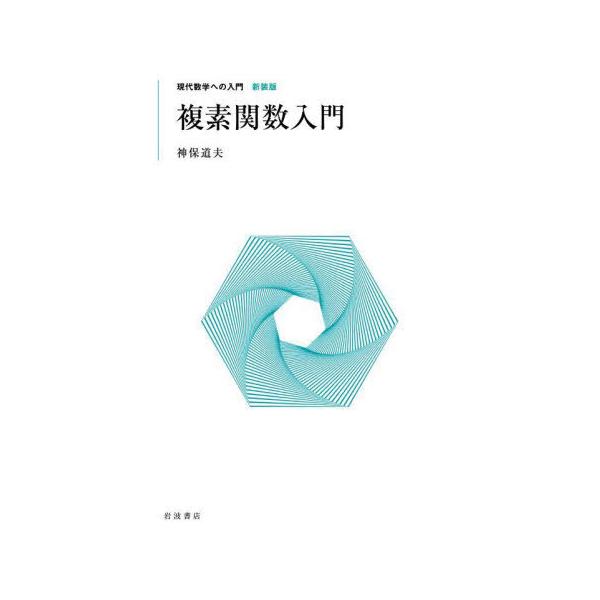【発売日：2024年10月19日】神保道夫/著/複素関数入門 (現代数学への入門)、メディア：BOOK、発売日：2024/10、重量：225g、商品コード：NEOBK-3031711、JANコード/ISBNコード：9784000299268