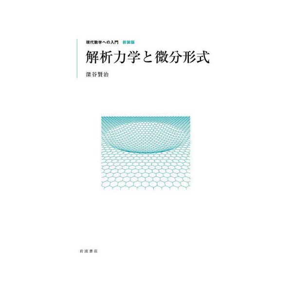 【発売日：2024年10月19日】深谷賢治/著/解析力学と微分形式 (現代数学への入門)、メディア：BOOK、発売日：2024/10、重量：500g、商品コード：NEOBK-3031716、JANコード/ISBNコード：9784000299367