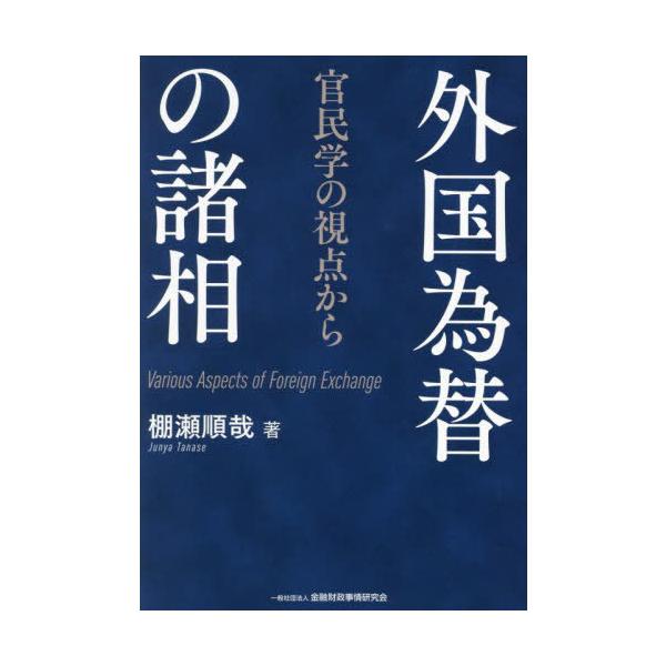 【発売日：2024年10月28日】棚瀬順哉/著/外国為替の諸相 官民学の視点から、メディア：BOOK、発売日：2024/10、重量：572g、商品コード：NEOBK-3031729、JANコード/ISBNコード：9784322144673