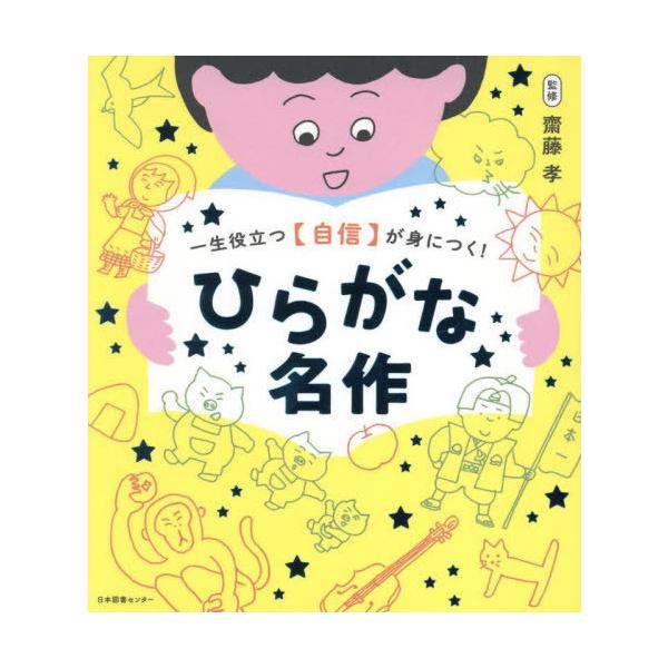 【発売日：2024年10月25日】齋藤孝/監修/一生役立つ〈自信〉が身につく!ひらがな名作、メディア：BOOK、発売日：2024/10、重量：340g、商品コード：NEOBK-3031746、JANコード/ISBNコード：978428400...