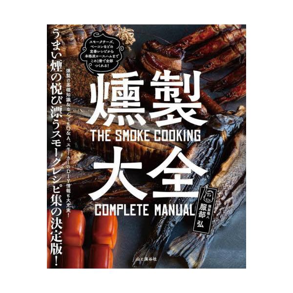 【発売日：2024年10月25日】服部弘/著/燻製大全、メディア：BOOK、発売日：2024/10、重量：569g、商品コード：NEOBK-3031751、JANコード/ISBNコード：9784635450744