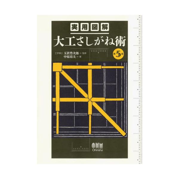 【発売日：2024年10月25日】玉置豊次郎/監修 中原靖夫/著/実用図解大工さしがね術、メディア：BOOK、発売日：2024/10、重量：567g、商品コード：NEOBK-3031770、JANコード/ISBNコード：9784274232435