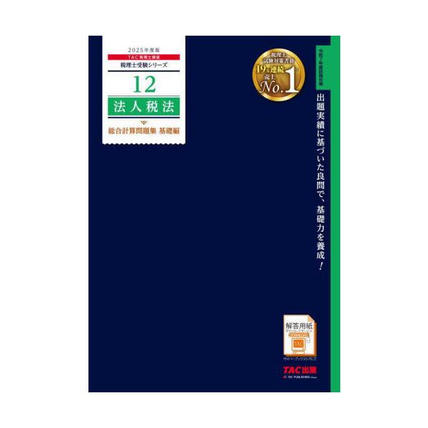 【発売日：2024年10月28日】TAC株式会社(税理士講座)/編著/法人税法総合計算問題集 2025年度版基礎編 (税理士受験シリーズ)、メディア：BOOK、発売日：2024/10、重量：600g、商品コード：NEOBK-3031778、...