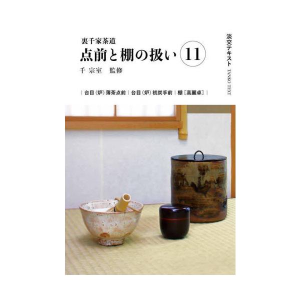 【発売日：2024年10月25日】千宗室/淡交テキスト 〔2024-11〕、メディア：BOOK、発売日：2024/10、重量：340g、商品コード：NEOBK-3031786、JANコード/ISBNコード：9784473046116