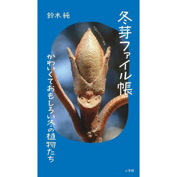 【発売日：2024年10月23日】鈴木純/著・写真・イラスト/冬芽ファイル帳 かわいくておもしろい冬の植物たち、メディア：BOOK、発売日：2024/10、重量：340g、商品コード：NEOBK-3031788、JANコード/ISBNコード...