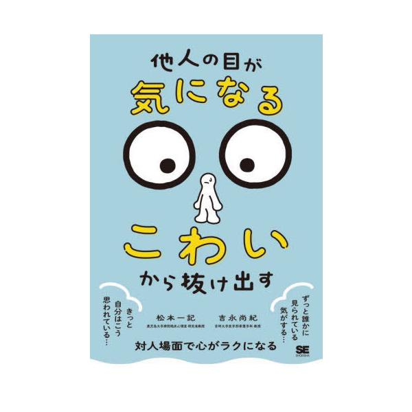 【発売日：2024年10月25日】松本一記/著 吉永尚紀/著/「他人の目が気になる・こわい」から抜け出す、メディア：BOOK、発売日：2024/10、重量：233g、商品コード：NEOBK-3031804、JANコード/ISBNコード：97...