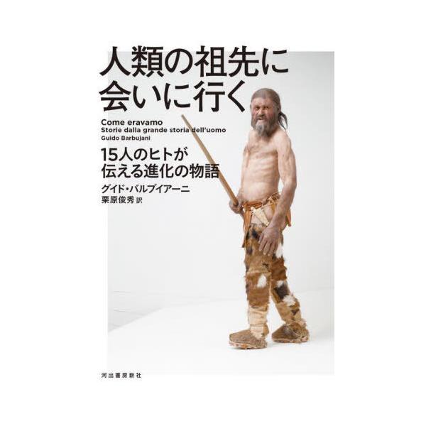 【発売日：2024年10月25日】グイド・バルブイアーニ/著 栗原俊秀/訳/人類の祖先に会いに行く 15人のヒトが伝える進化の物語 / 原タイトル:Come eravamo、メディア：BOOK、発売日：2024/10、重量：500g、商品コ...