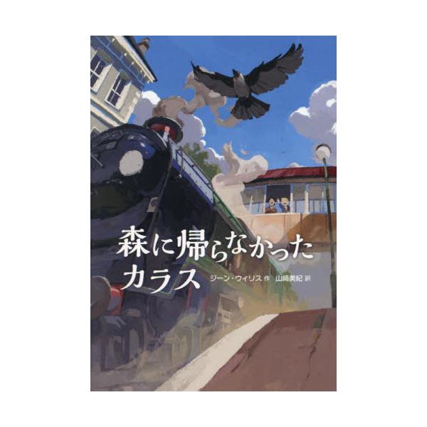 【発売日：2024年10月25日】ジーン・ウィリス/作 山崎美紀/訳/[課題図書2025/小学校高学年] 森に帰らなかったカラス (原タイトル:JACKO)、メディア：BOOK、発売日：2024/10、重量：409g、商品コード：NEOBK...