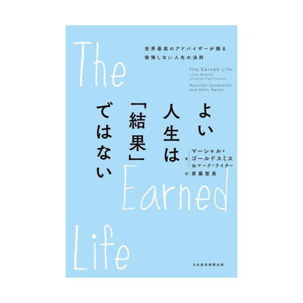 【発売日：2024年10月24日】マーシャル・ゴールドスミス/著 マーク・ライター/著 斎藤聖美/訳/よい人生は「結果」ではない 世界最高のアドバイザーが贈る後悔しない人生の法則 / 原タイトル:The Earned Life、メディア：B...