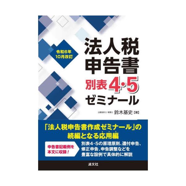 【発売日：2024年10月26日】鈴木基史/著/法人税申告書別表4・5ゼミナール 令和6年10月改訂、メディア：BOOK、発売日：2024/10、重量：500g、商品コード：NEOBK-3031855、JANコード/ISBNコード：9784...