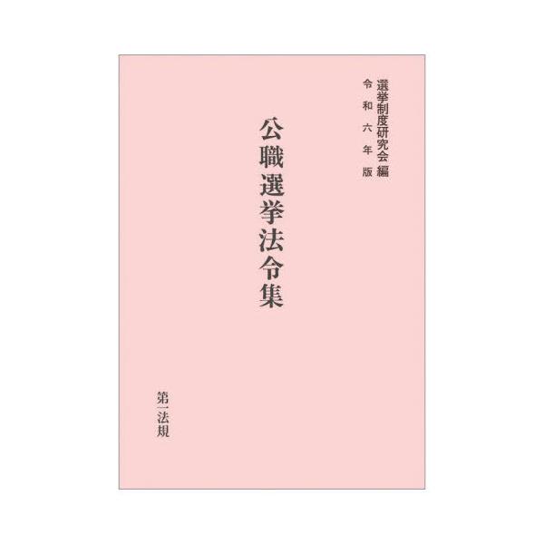 【発売日：2024年10月26日】選挙制度研究会/編/公職選挙法令集 令和6年版、メディア：BOOK、発売日：2024/10、重量：500g、商品コード：NEOBK-3031861、JANコード/ISBNコード：9784474096080