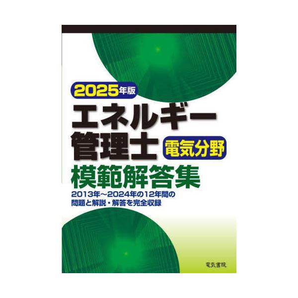 【発売日：2024年10月26日】電気書院/エネルギー管理士電気分野模範解答集 2025年版、メディア：BOOK、発売日：2024/10、重量：600g、商品コード：NEOBK-3031873、JANコード/ISBNコード：97844852...
