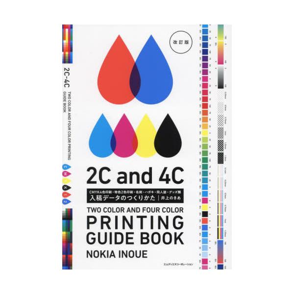 【発売日：2024年10月25日】井上のきあ/著/入稿データのつくりかた CMYK4色印刷・特色2色印刷・名刺・ハガキ・同人誌・グッズ類、メディア：BOOK、発売日：2024/10、重量：600g、商品コード：NEOBK-3031876、J...