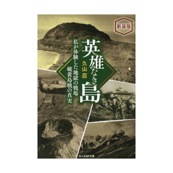 【発売日：2024年10月25日】大曲覚/〔述〕 久山忍/著/英雄なき島 私が体験した地獄の戦場硫黄島戦の真実 (光人社NF文庫)、メディア：BOOK、発売日：2024/10、重量：250g、商品コード：NEOBK-3031894、JANコ...