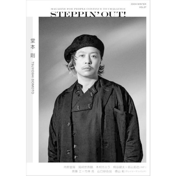 【発売日：2024年10月24日】ブラウンズブックス/STEPPIN' OUT! (ステッピンアウト) WINTER 2024 【表紙】 堂本剛、メディア：BOOK、発売日：2024/10、重量：340g、商品コード：NEOBK-30318...