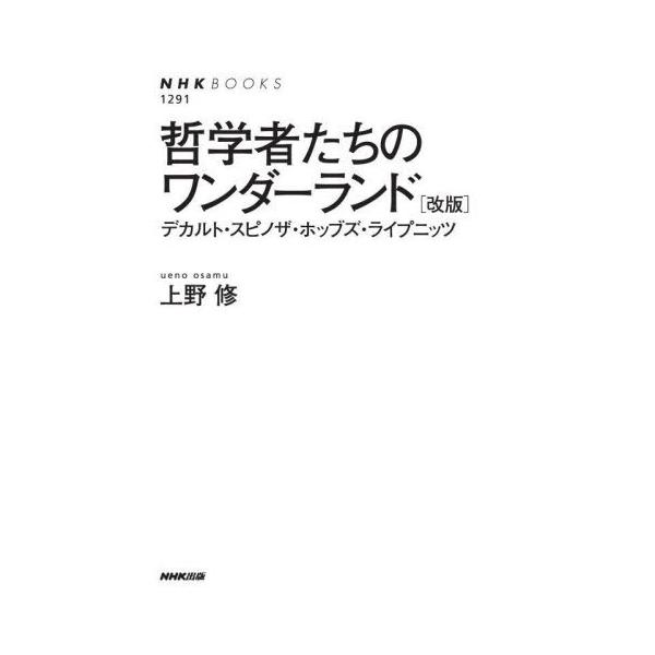 【発売日：2024年10月25日】上野修/著/哲学者たちのワンダーランド デカルト・スピノザ・ホッブズ・ライプニッツ (NHKブックス)、メディア：BOOK、発売日：2024/10、重量：340g、商品コード：NEOBK-3031902、J...