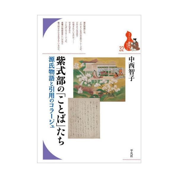 【発売日：2024年10月25日】中西智子/著/紫式部の「ことば」たち 源氏物語と引用のコラージュ (ブックレット〈書物をひらく〉)、メディア：BOOK、発売日：2024/10、重量：340g、商品コード：NEOBK-3031920、JAN...