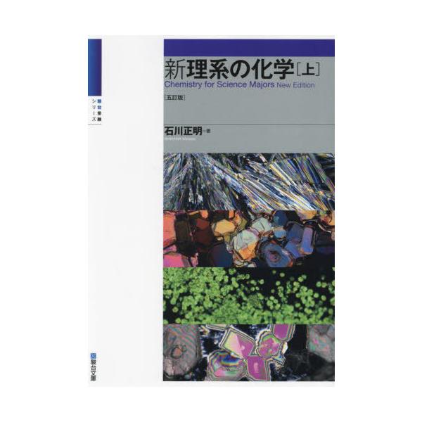 【発売日：2024年11月28日】石川正明/著/新理系の化学 (上) (駿台受験シリーズ)、メディア：BOOK、発売日：2024/11、重量：450g、商品コード：NEOBK-3031928、JANコード/ISBNコード：978479611...