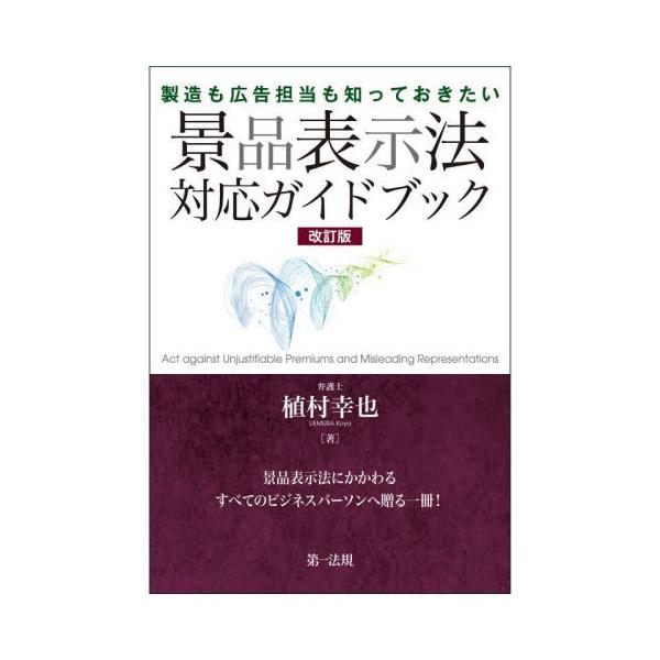 【発売日：2024年10月29日】植村幸也/著/製造も広告担当も知っておきたい景品表示法対応ガイドブック、メディア：BOOK、発売日：2024/10、重量：427g、商品コード：NEOBK-3031937、JANコード/ISBNコード：97...
