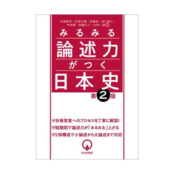 【発売日：2024年10月26日】中里裕司/〔ほか〕編/みるみる論述力がつく日本史、メディア：BOOK、発売日：2024/10、重量：340g、商品コード：NEOBK-3031938、JANコード/ISBNコード：9784634012363