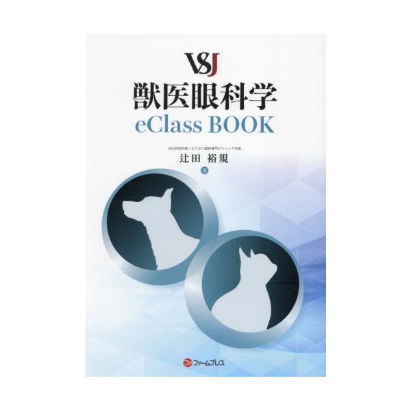 【発売日：2024年01月28日】辻田裕規/VSJ獣医眼科学eClassBOOK、メディア：BOOK、発売日：2024/01、重量：1500g、商品コード：NEOBK-3031943、JANコード/ISBNコード：9784863821385
