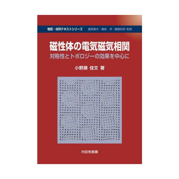 【発売日：2024年10月26日】小野瀬佳文/著/磁性体の電気磁気相関 対称性とトポロジーの効果を中心に (物質・材料テキストシリーズ)、メディア：BOOK、発売日：2024/10、重量：254g、商品コード：NEOBK-3031954、J...
