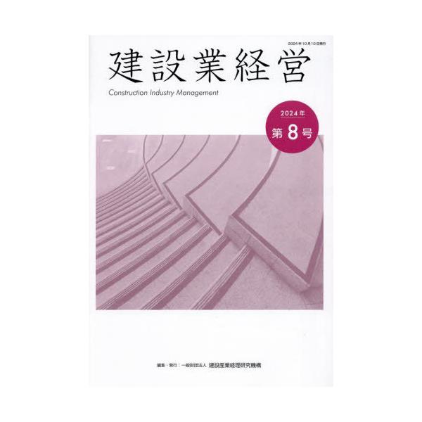 【発売日：2024年10月28日】建設産業経理研究機構/編集/建設業経営 第8号、メディア：BOOK、発売日：2024/10、重量：600g、商品コード：NEOBK-3031973、JANコード/ISBNコード：9784433479244