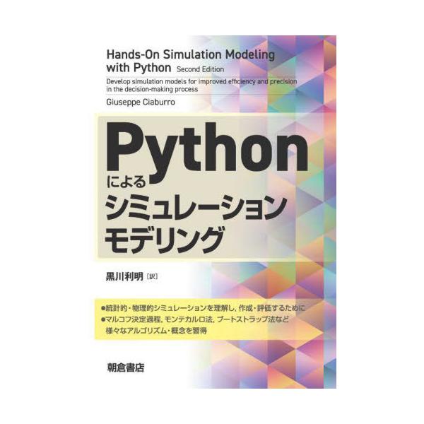【発売日：2024年10月29日】GiuseppeCiaburro/著 黒川利明/訳/Pythonによるシミュレーションモデリング / 原タイトル:Hands‐On Simulation Modeling with Python 原著第2版...