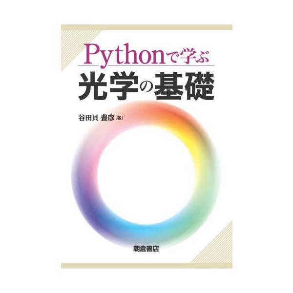 【発売日：2024年10月29日】谷田貝豊彦/著/Pythonで学ぶ光学の基礎、メディア：BOOK、発売日：2024/10、重量：339g、商品コード：NEOBK-3031983、JANコード/ISBNコード：9784254131512