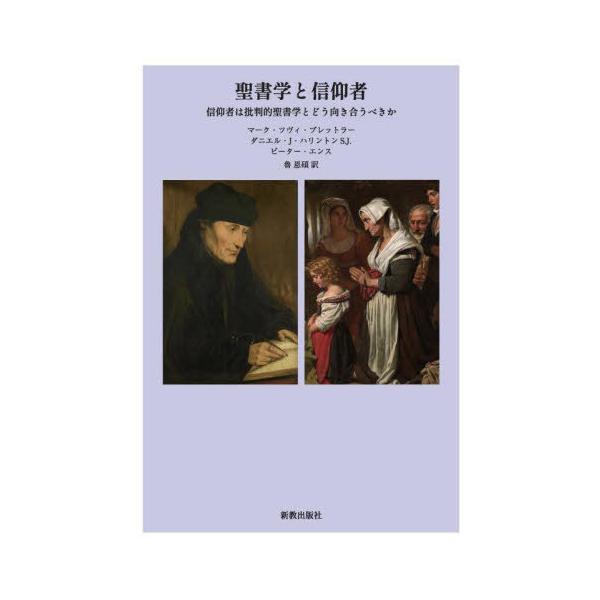 【発売日：2024年10月28日】マーク・ツヴィ・ブレットラー/著 ダニエル・J.ハリントン/著 ピーター・エンス/著 魯恩碩/訳/聖書学と信仰者 信仰者は批判的聖書学とどう向き合うべきか / 原タイトル:The Bible and the...