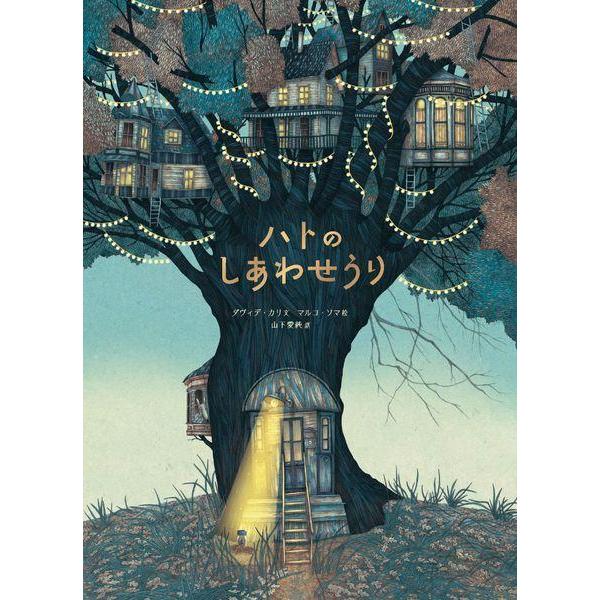 【発売日：2024年10月28日】ダヴィデ・カリ/文 マルコ・ソマ/絵 山下愛純/訳/ハトのしあわせうり / 原タイトル:Il venditore di felicita、メディア：BOOK、発売日：2024/10、重量：450g、商品コー...