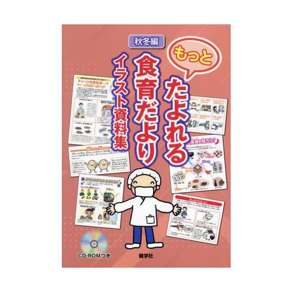 【発売日：2024年10月28日】月刊『食育フォーラム』編集部/編/もっとたよれる食育だよりイラスト資料集 秋冬編、メディア：BOOK、発売日：2024/10、重量：340g、商品コード：NEOBK-3032013、JANコード/ISBNコ...