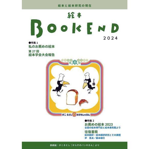 【発売日：2024年10月20日】絵本学会機関誌編集委員会/編集/’24 絵本BOOKEND、メディア：BOOK、発売日：2024/10、重量：340g、商品コード：NEOBK-3032038、JANコード/ISBNコード：97848939...