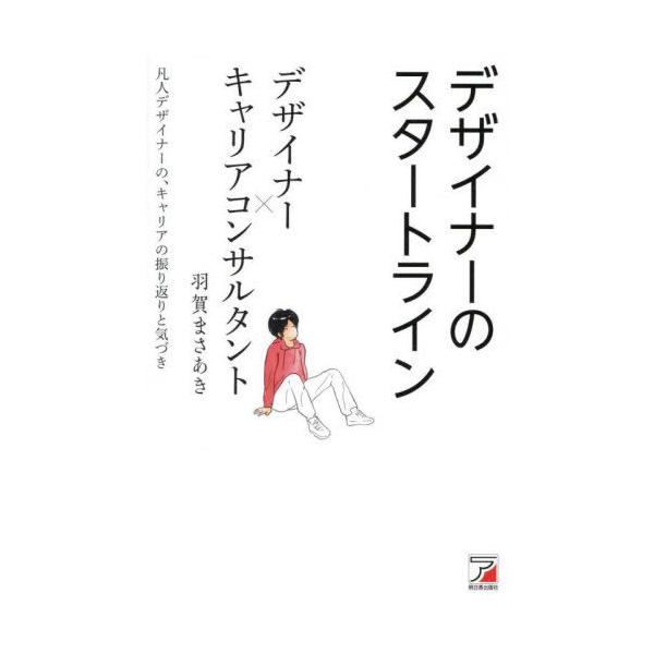 【発売日：2024年10月26日】羽賀まさあき/著/デザイナーのスタートライン 凡人デザイナーの、キャリアの振り返りとその後、メディア：BOOK、発売日：2024/10、重量：540g、商品コード：NEOBK-3032116、JANコード/...