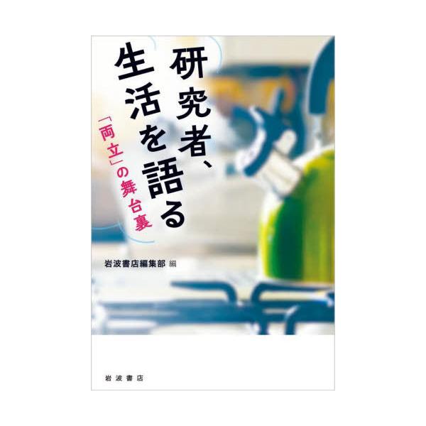 【発売日：2024年10月28日】岩波書店編集部/編/研究者、生活を語る 「両立」の舞台裏、メディア：BOOK、発売日：2024/10、重量：340g、商品コード：NEOBK-3032117、JANコード/ISBNコード：978400061...